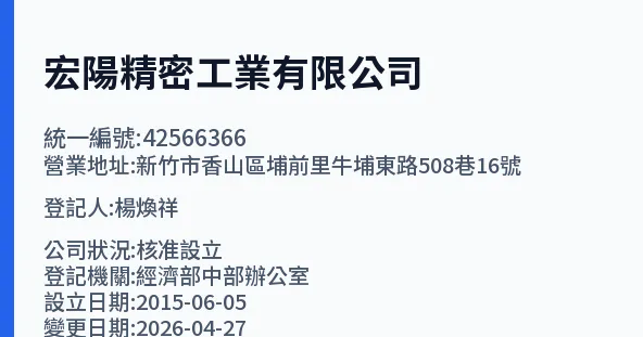 宏陽精密工業有限公司的照片-統編 42566366(新竹市) 公司登記資料與營業項目詳細圖表