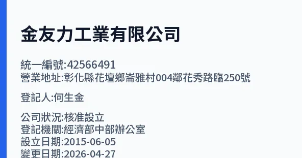 金友力工業有限公司的照片-統編 42566491(彰化縣) 公司登記資料與營業項目詳細圖表
