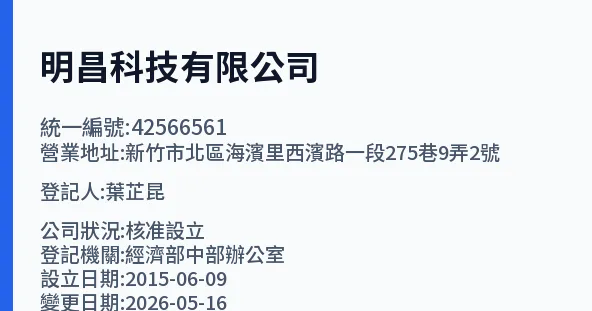 明昌科技有限公司的照片-統編 42566561(新竹市) 公司登記資料與營業項目詳細圖表