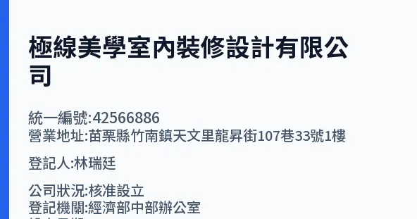 極線美學室內裝修設計有限公司的照片-統編 42566886(苗栗縣) 公司登記資料與營業項目詳細圖表