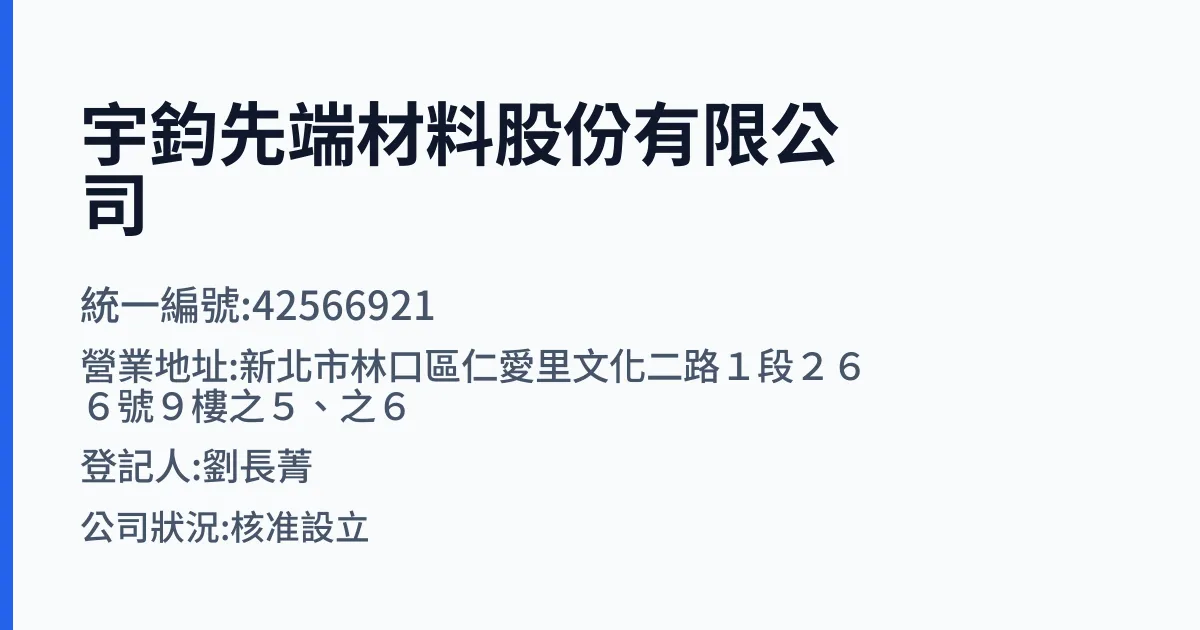 宇鈞先端材料股份有限公司 - 統編 42566921(新北市) 公司登記資料與營業項目詳細圖表