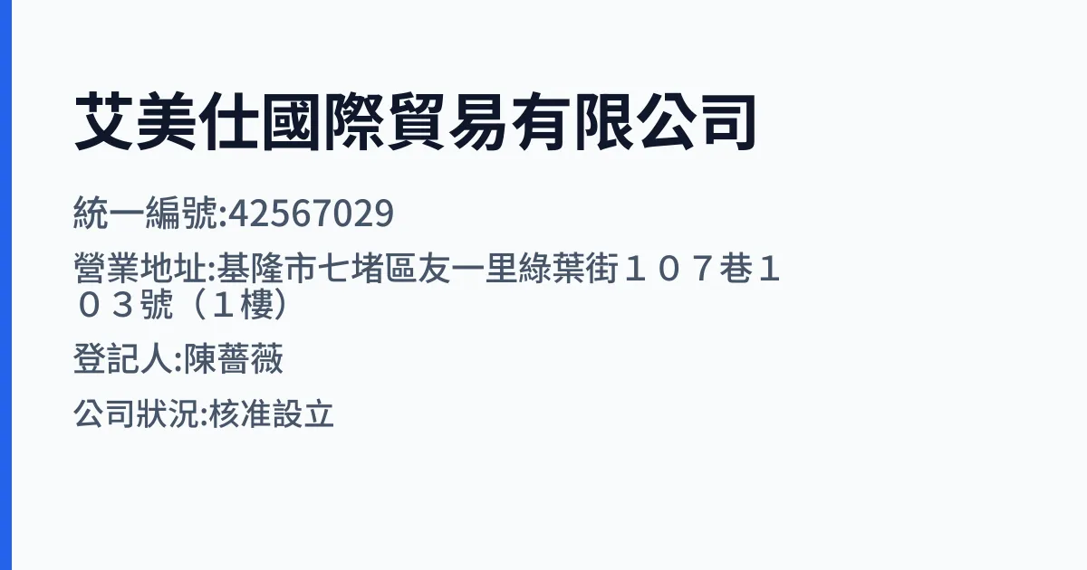 艾美仕國際貿易有限公司 - 統編 42567029(基隆市) 公司登記資料與營業項目詳細圖表