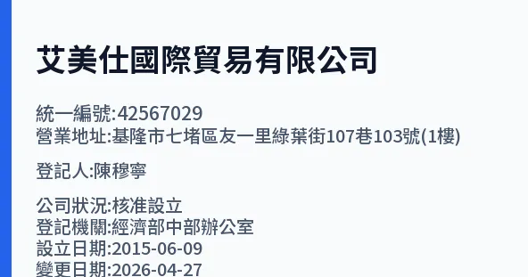 艾美仕國際貿易有限公司的照片-統編 42567029(基隆市) 公司登記資料與營業項目詳細圖表