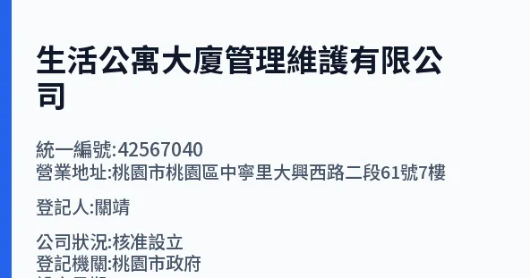 生活公寓大廈管理維護有限公司的照片-統編 42567040(桃園市) 公司登記資料與營業項目詳細圖表