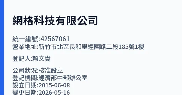 網格科技有限公司的照片-統編 42567061(新竹市) 公司登記資料與營業項目詳細圖表