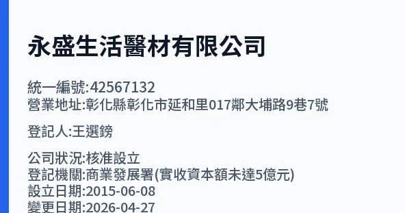 永盛生活醫材有限公司的照片-統編 42567132(彰化縣) 公司登記資料與營業項目詳細圖表