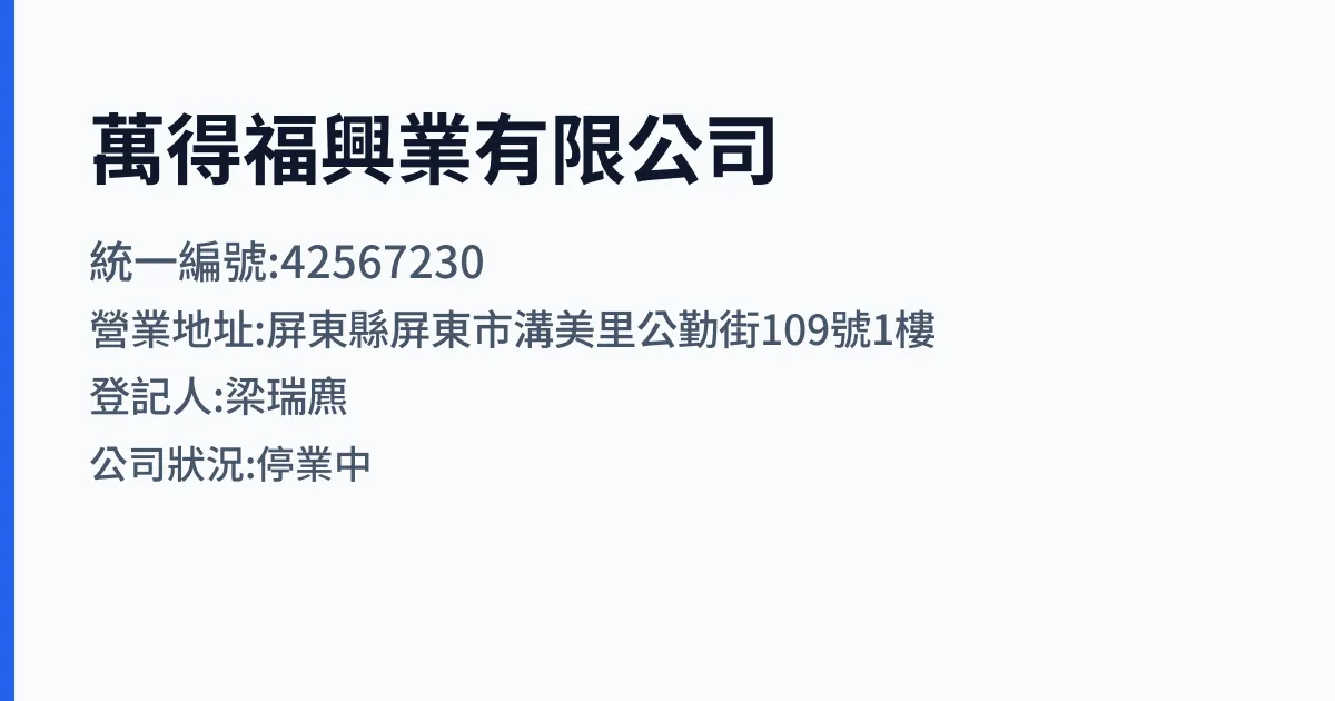 萬得福興業有限公司 - 統編 42567230(屏東縣) 公司登記資料與營業項目詳細圖表
