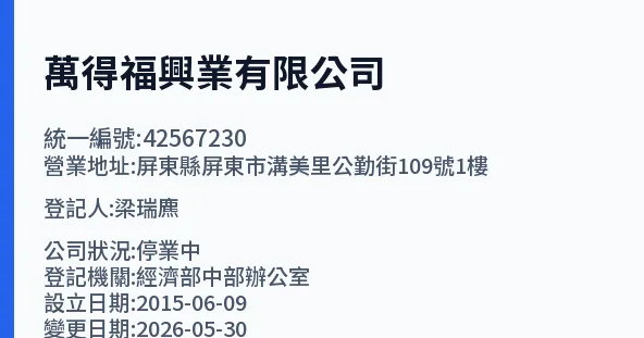 萬得福興業有限公司的照片-統編 42567230(屏東縣) 公司登記資料與營業項目詳細圖表