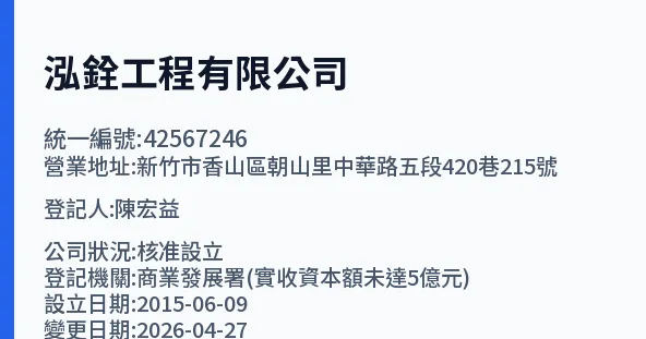 泓銓工程有限公司的照片-統編 42567246(新竹市) 公司登記資料與營業項目詳細圖表