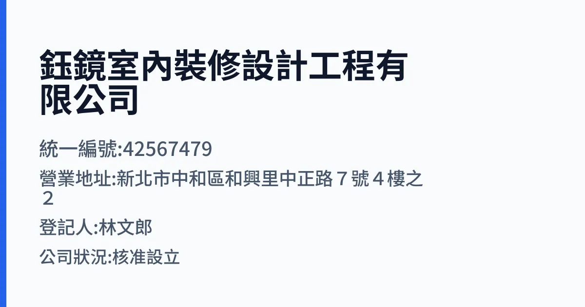 鈺鏡室內裝修設計工程有限公司 - 統編 42567479(新北市) 公司登記資料與營業項目詳細圖表