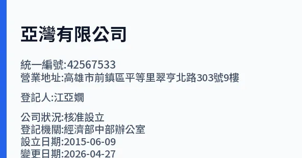 亞灣有限公司的照片-統編 42567533(高雄市) 公司登記資料與營業項目詳細圖表