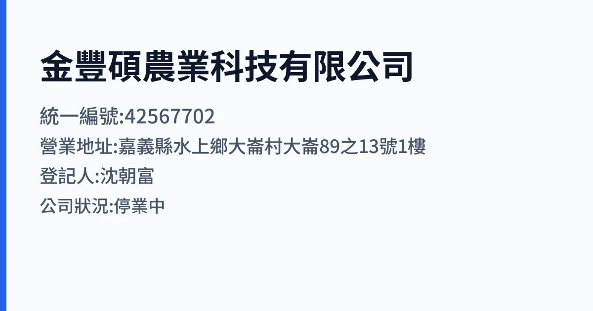 金豐碩農業科技有限公司 - 統編 42567702(嘉義縣) 公司登記資料與營業項目詳細圖表