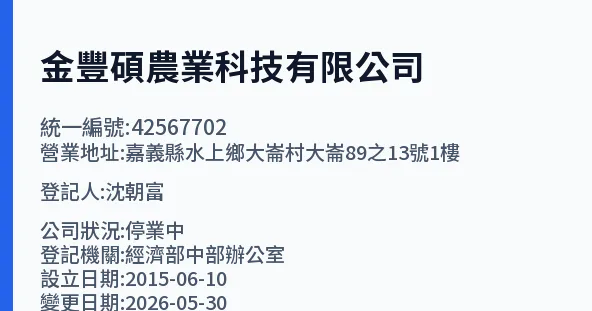金豐碩農業科技有限公司的照片-統編 42567702(嘉義縣) 公司登記資料與營業項目詳細圖表