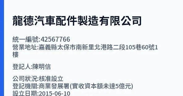 龍德汽車配件製造有限公司的照片-統編 42567766(嘉義縣) 公司登記資料與營業項目詳細圖表