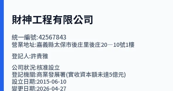 財神工程有限公司的照片-統編 42567843(嘉義縣) 公司登記資料與營業項目詳細圖表