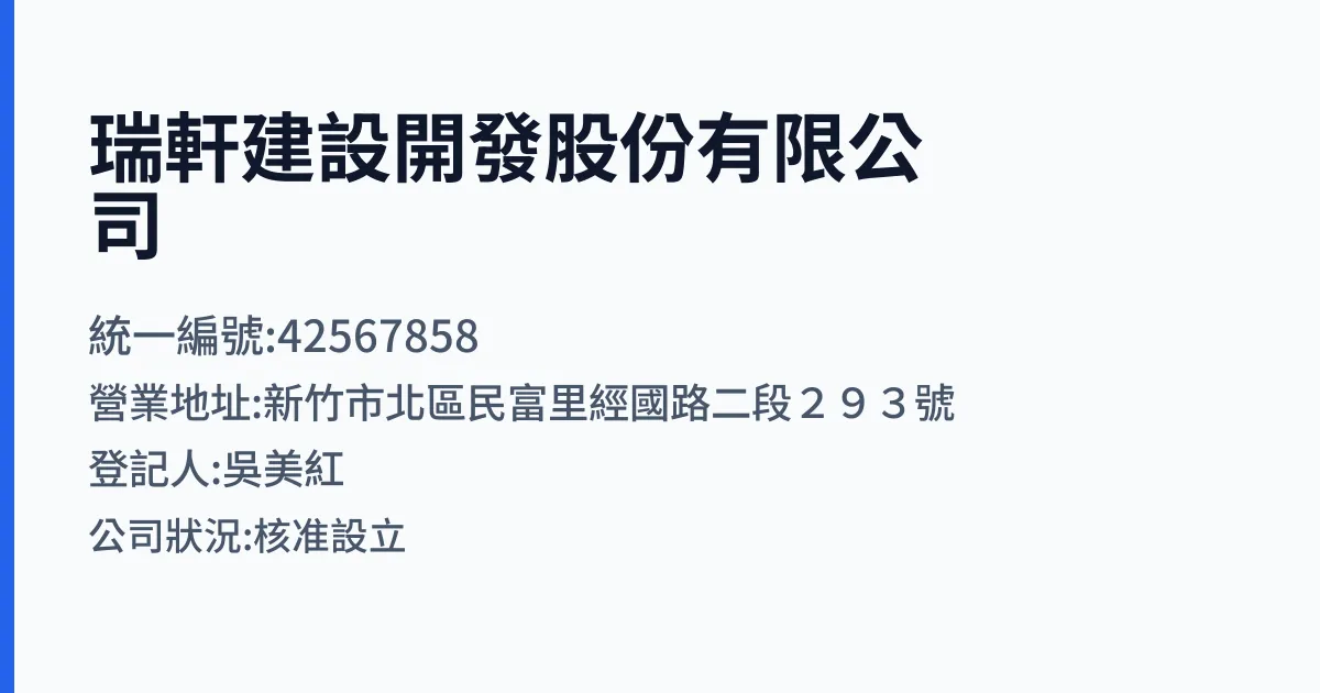 瑞軒建設開發股份有限公司 - 統編 42567858(新竹市) 公司登記資料與營業項目詳細圖表