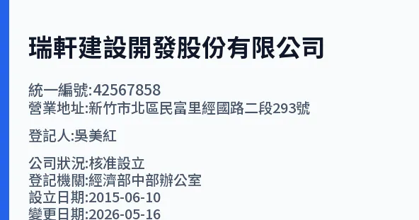 瑞軒建設開發股份有限公司的照片-統編 42567858(新竹市) 公司登記資料與營業項目詳細圖表