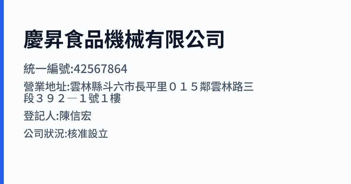 慶昇食品機械有限公司 - 統編 42567864(雲林縣) 公司登記資料與營業項目詳細圖表
