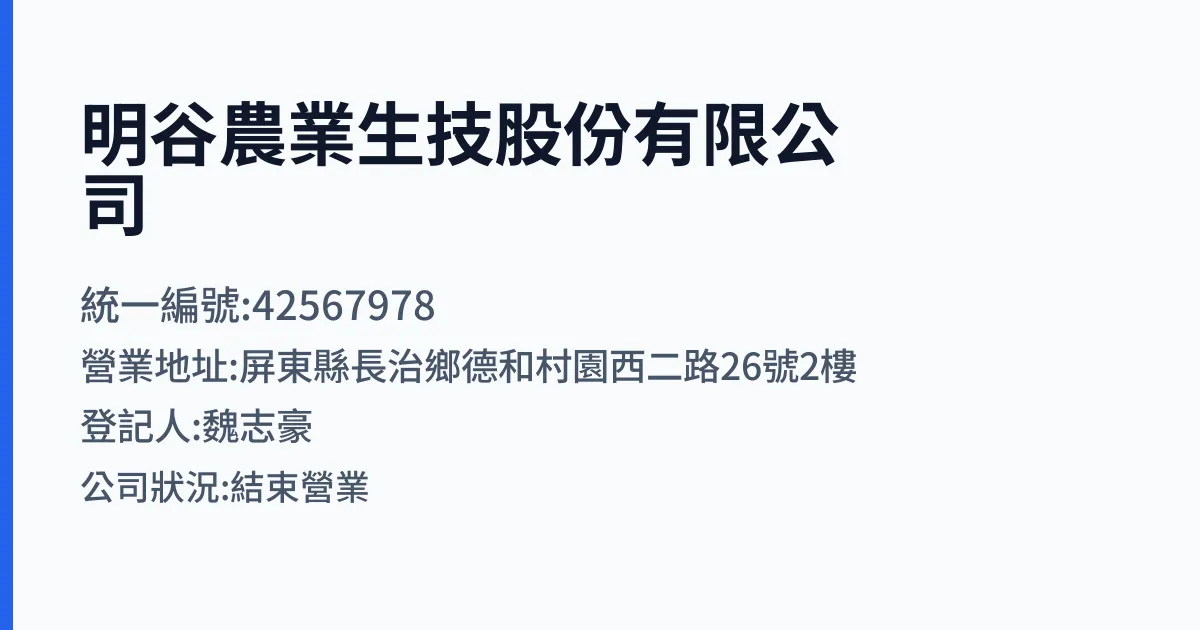 明谷農業生技股份有限公司 - 統編 42567978(屏東縣) 公司登記資料與營業項目詳細圖表