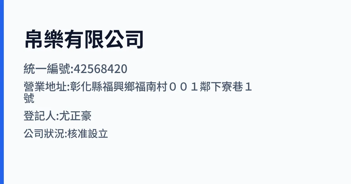 帛樂有限公司 - 統編 42568420(彰化縣) 公司登記資料與營業項目詳細圖表