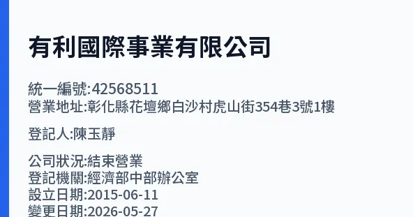 有利國際事業有限公司的照片-統編 42568511(彰化縣) 公司登記資料與營業項目詳細圖表
