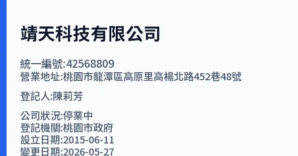 靖天科技有限公司的照片-統編 42568809(桃園市) 公司登記資料與營業項目詳細圖表