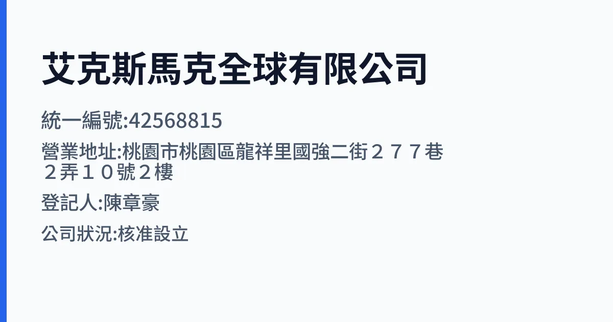艾克斯馬克全球有限公司 - 統編 42568815(桃園市) 公司登記資料與營業項目詳細圖表