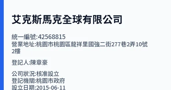 艾克斯馬克全球有限公司的照片-統編 42568815(桃園市) 公司登記資料與營業項目詳細圖表