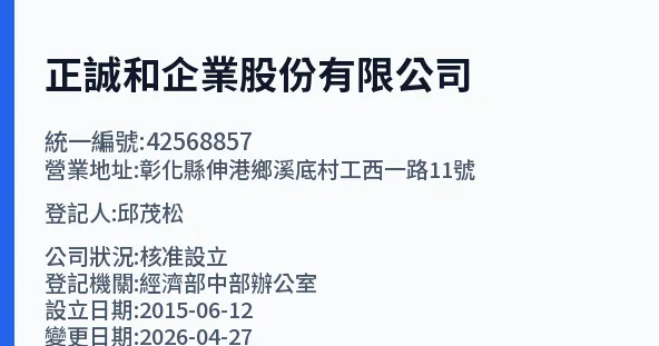 正誠和企業股份有限公司的照片-統編 42568857(彰化縣) 公司登記資料與營業項目詳細圖表