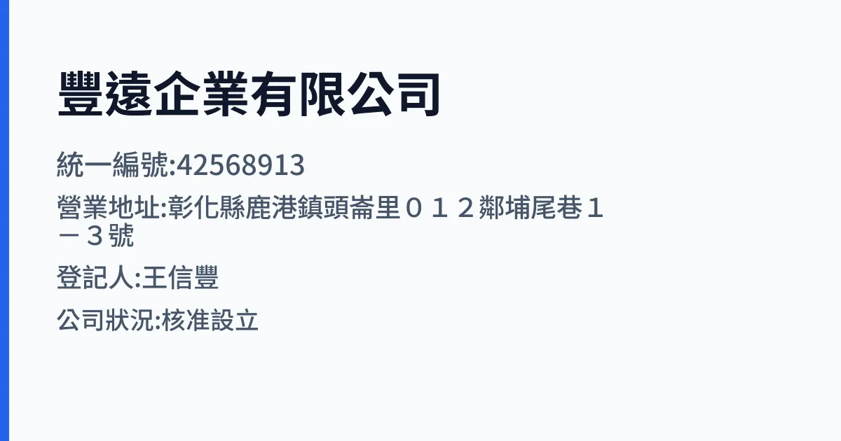 豐遠企業有限公司 - 統編 42568913(彰化縣) 公司登記資料與營業項目詳細圖表