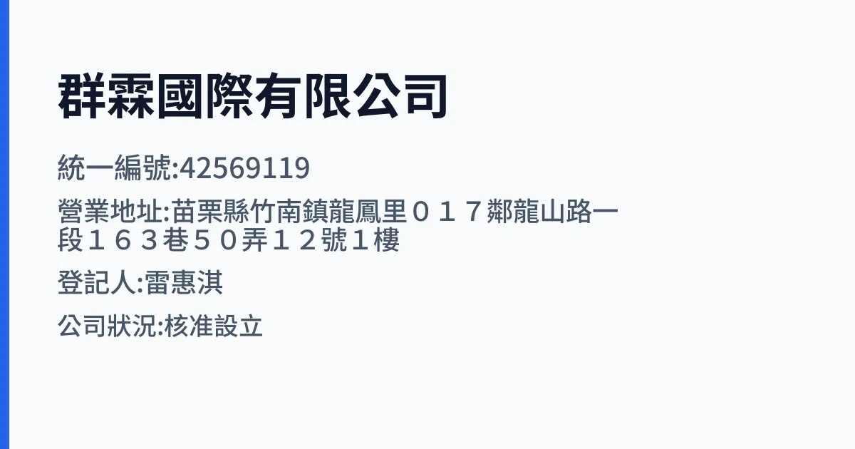 群霖國際有限公司 - 統編 42569119(苗栗縣) 公司登記資料與營業項目詳細圖表