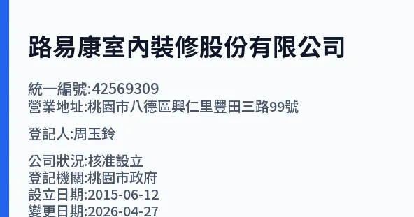 路易康室內裝修股份有限公司的照片-統編 42569309(桃園市) 公司登記資料與營業項目詳細圖表