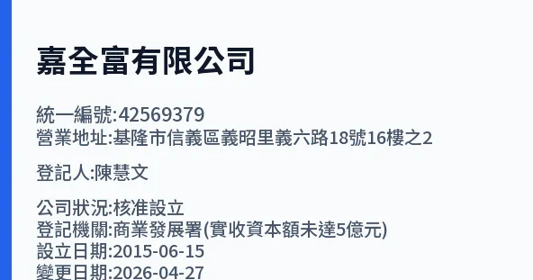 嘉全富有限公司的照片-統編 42569379(基隆市) 公司登記資料與營業項目詳細圖表