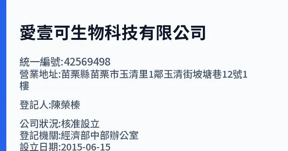 愛壹可生物科技有限公司的照片-統編 42569498(苗栗縣) 公司登記資料與營業項目詳細圖表