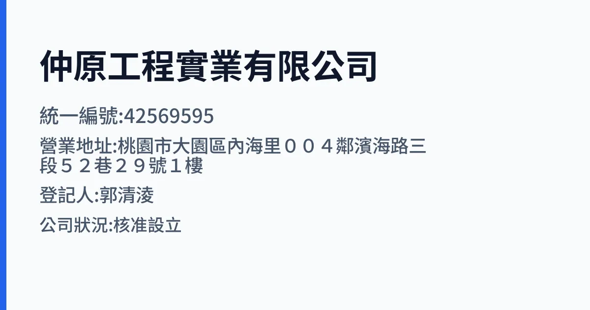 仲原工程實業有限公司 - 統編 42569595(桃園市) 公司登記資料與營業項目詳細圖表