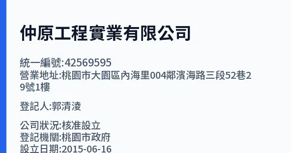 仲原工程實業有限公司的照片-統編 42569595(桃園市) 公司登記資料與營業項目詳細圖表