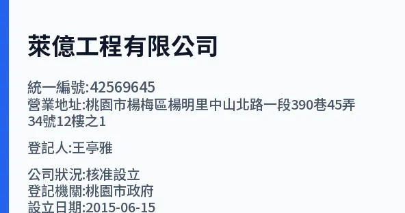 萊億工程有限公司的照片-統編 42569645(桃園市) 公司登記資料與營業項目詳細圖表