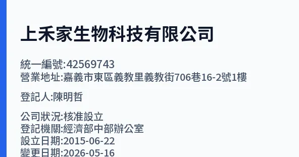 上禾家生物科技有限公司的照片-統編 42569743(嘉義市) 公司登記資料與營業項目詳細圖表