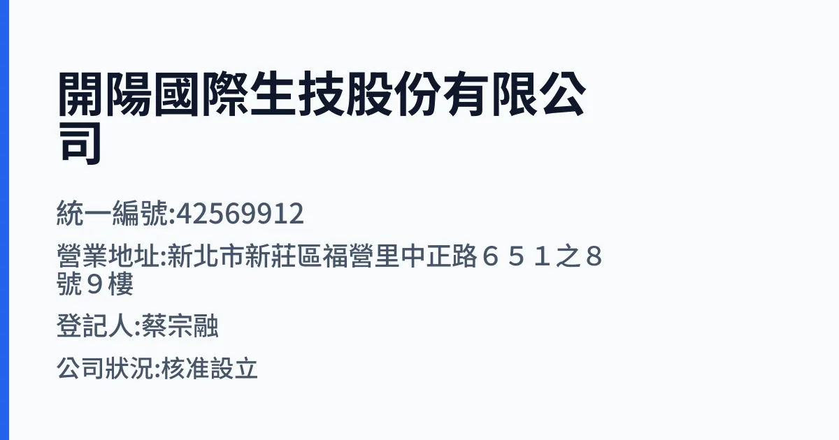 開陽國際生技股份有限公司 - 統編 42569912(雲林縣) 公司登記資料與營業項目詳細圖表