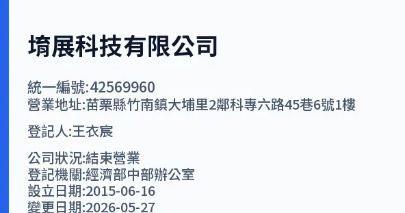 堉展科技有限公司的照片-統編 42569960(苗栗縣) 公司登記資料與營業項目詳細圖表