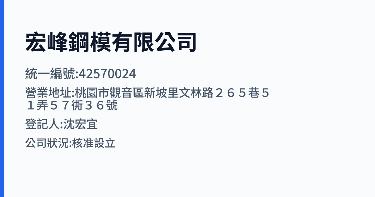 宏峰鋼模有限公司 - 統編 42570024(桃園市) 公司登記資料與營業項目詳細圖表