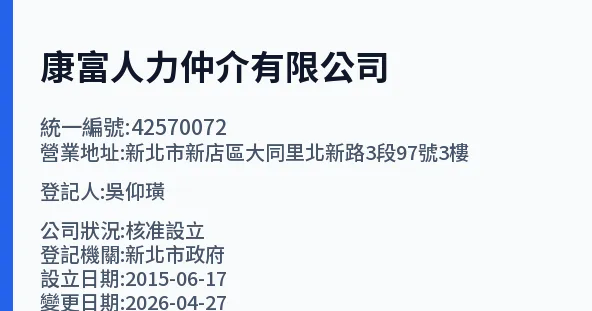 康富人力仲介有限公司的照片-統編 42570072(新北市) 公司登記資料與營業項目詳細圖表