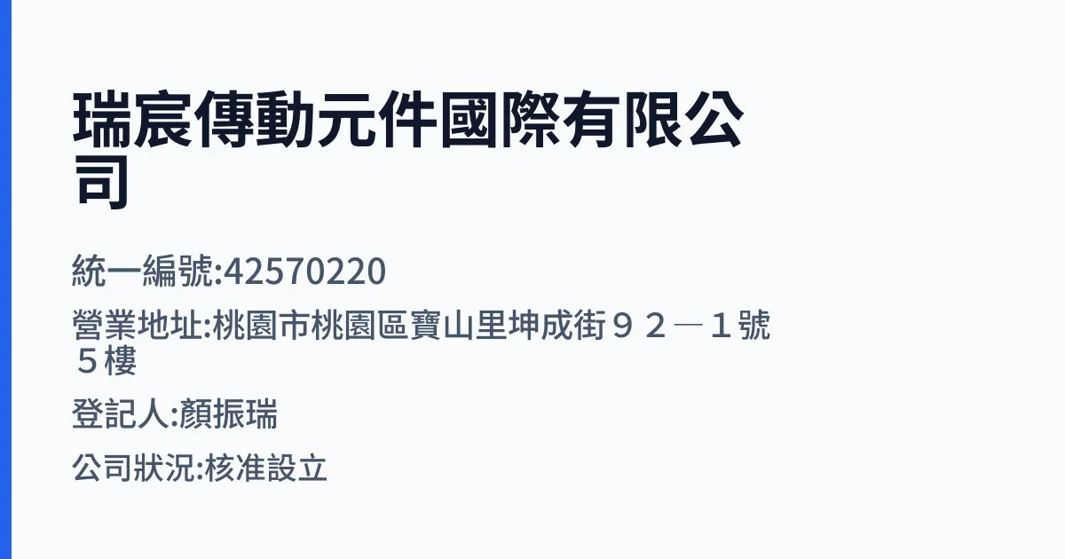 瑞宸傳動元件國際有限公司 - 統編 42570220(桃園市) 公司登記資料與營業項目詳細圖表