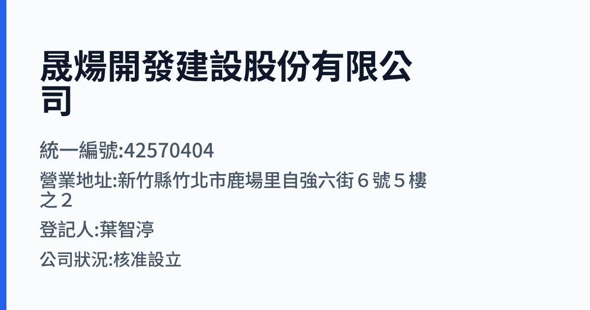 晟煬開發建設股份有限公司 - 統編 42570404（新竹縣） 公司登記資料與營業項目詳細圖表