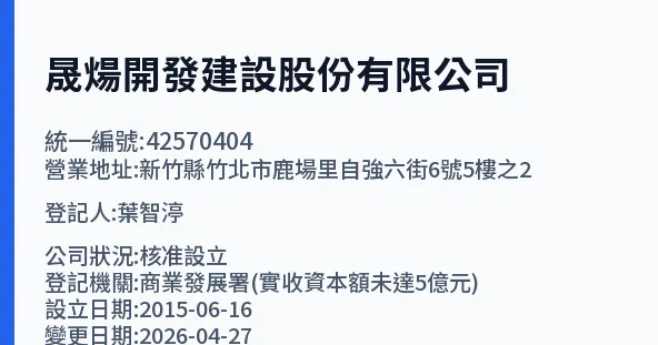 晟煬開發建設股份有限公司的照片-統編 42570404(新竹縣) 公司登記資料與營業項目詳細圖表