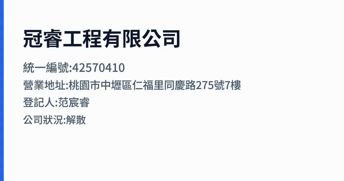 冠睿工程有限公司 - 統編 42570410(桃園市) 公司登記資料與營業項目詳細圖表