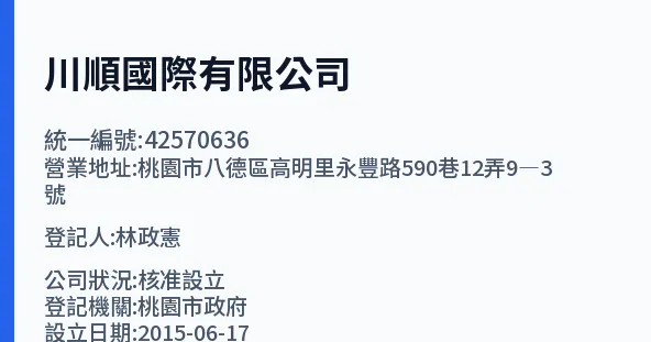 川順國際有限公司的照片-統編 42570636(桃園市) 公司登記資料與營業項目詳細圖表