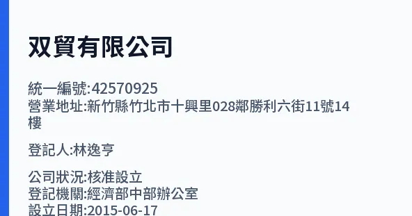 双貿有限公司的照片-統編 42570925(新竹縣) 公司登記資料與營業項目詳細圖表