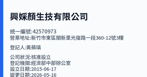興婇顏生技有限公司的照片-統編 42570973(新竹市) 公司登記資料與營業項目詳細圖表
