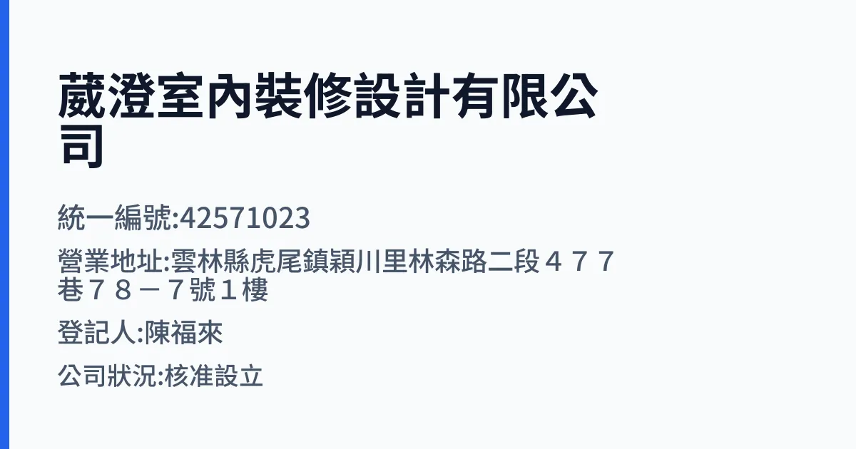 葳澄室內裝修設計有限公司 - 統編 42571023(雲林縣) 公司登記資料與營業項目詳細圖表